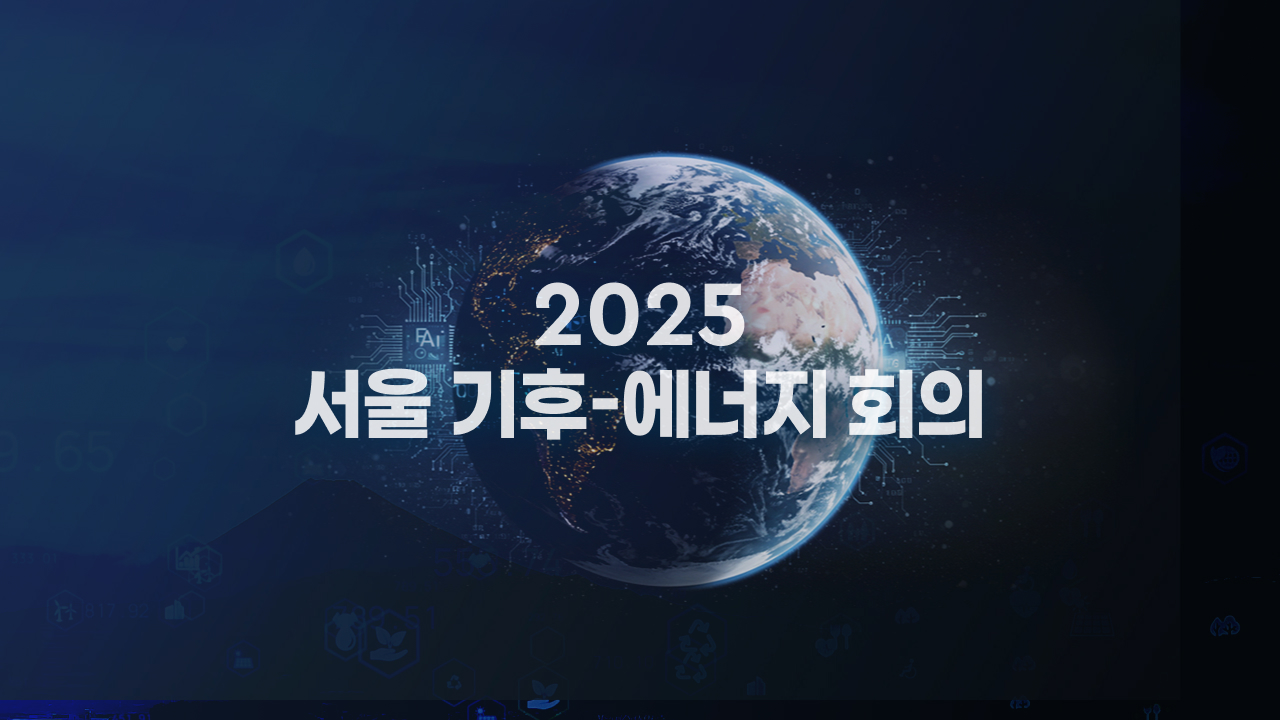 CESS 2025 : 서울 기후-에너지 회의 2025 , Climate Energy Summit Seoul 2025 - 기후위기 시대, AI가 열어갈 새로운 세계: 희망인가 ...